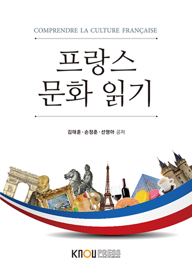 프랑스문화읽기 한국방송통신대학교출판문화원