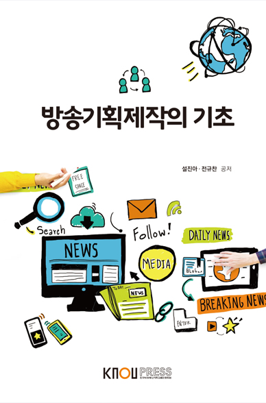 방송기획제작의기초 한국방송통신대학교출판문화원
