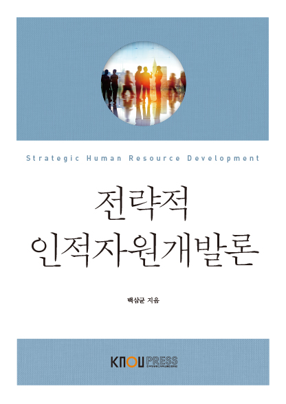 Ebook 전략적인적자원개발론 한국방송통신대학교출판문화원