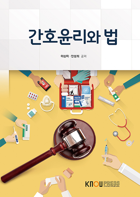 Ebook 간호윤리와법 한국방송통신대학교출판문화원