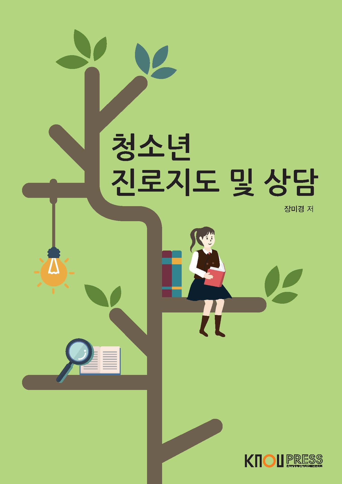 Ebook 청소년진로지도및상담 한국방송통신대학교출판문화원