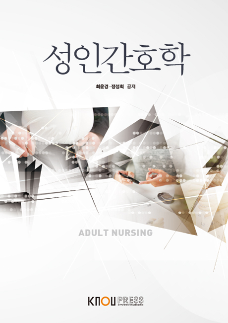 성인간호학 한국방송통신대학교출판문화원