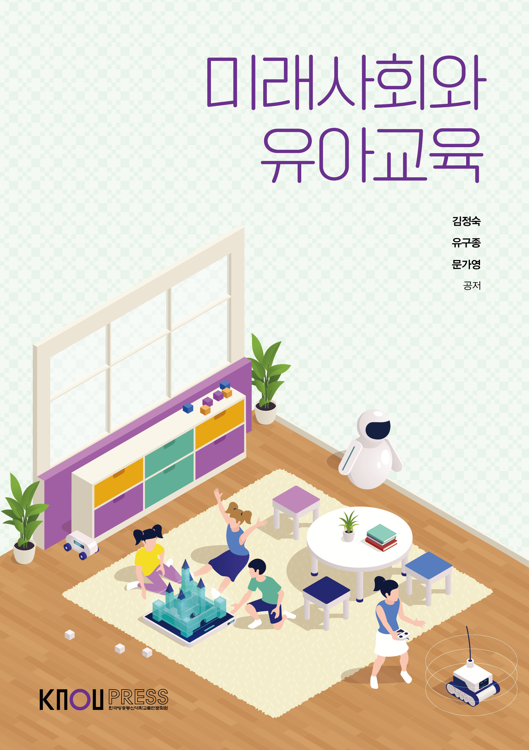 Ebook 미래사회와유아교육 한국방송통신대학교출판문화원