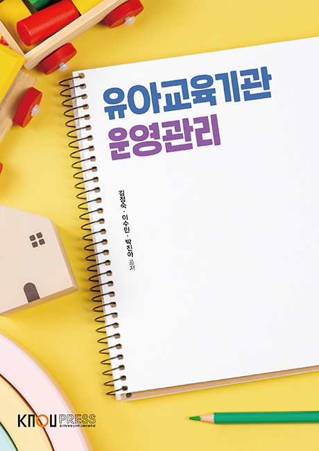 유아교육기관운영관리큰글자교재 한국방송통신대학교출판문화원